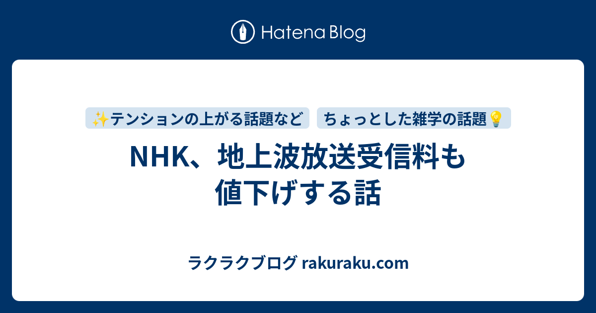 NHK、地上波放送受信料も値下げする話 - ラクラクブログ rakuraku.com