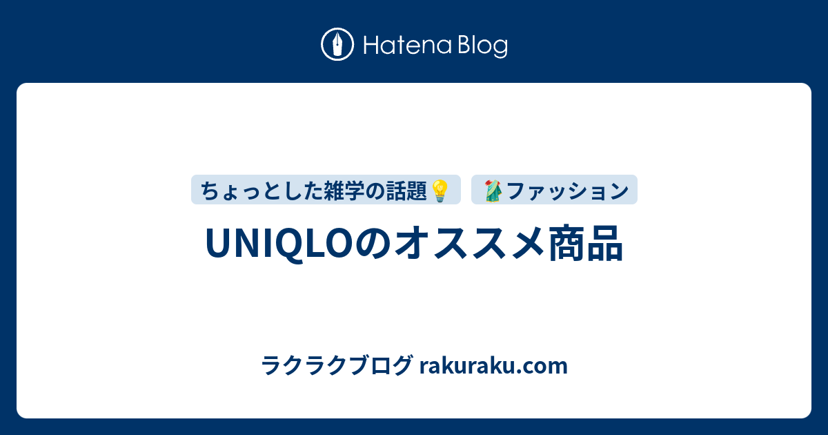 UNIQLOのオススメ商品 - ラクラクブログ rakuraku.com