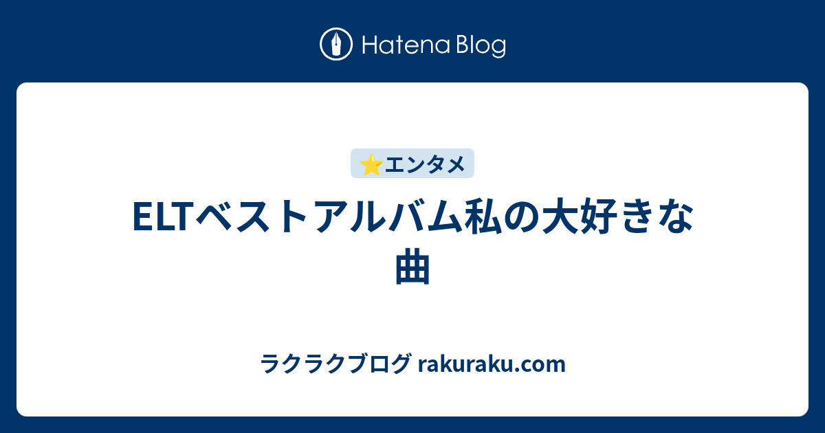 ELTベストアルバム私の大好きな曲 - ラクラクブログ rakuraku.com