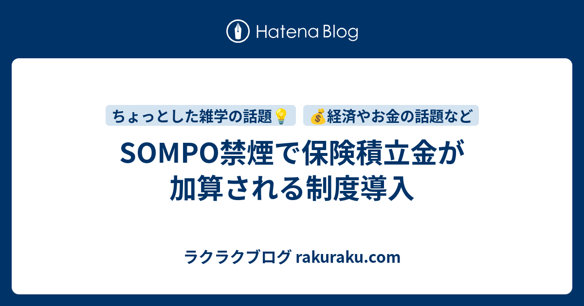 SOMPO禁煙で保険積立金が加算される制度導入 - ラクラクブログ rakuraku.com