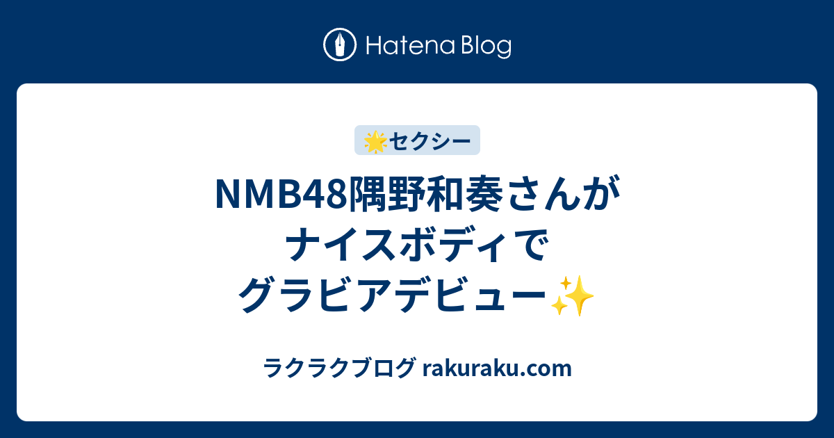 NMB48隅野和奏さんがナイスボディでグラビアデビュー - ラクラクブログ rakuraku.com