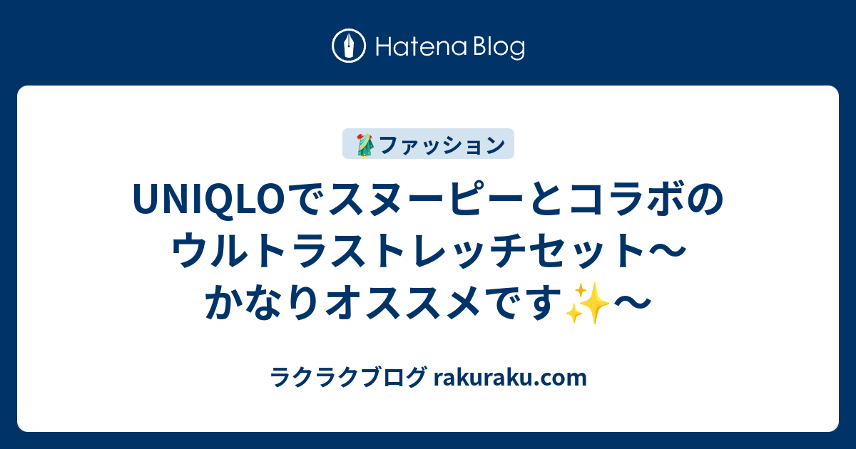 UNIQLOでスヌーピーとコラボのウルトラストレッチセット～かなりオススメです ～ - ラクラクブログ rakuraku.com