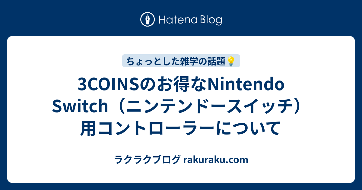 3COINSのお得なNintendo Switch（ニンテンドースイッチ）用コントローラーについて - ラクラクブログ rakuraku.com