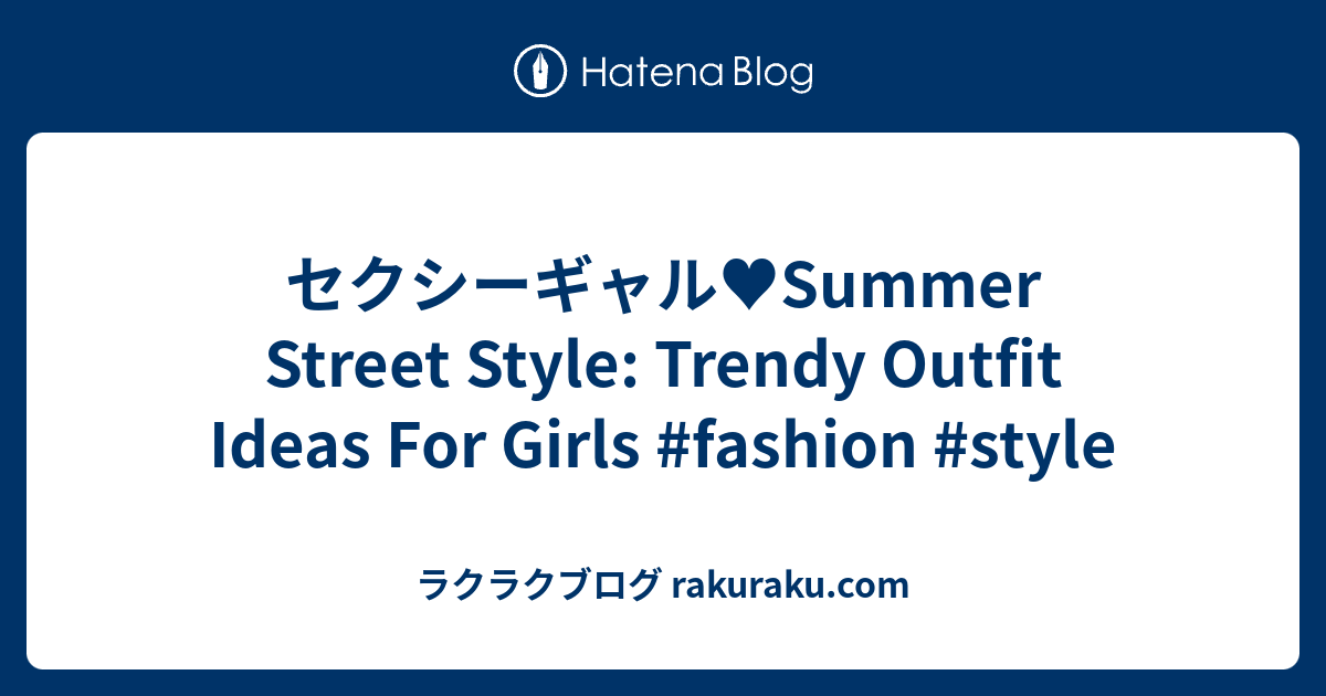 セクシーギャル♥️Summer Street Style: Trendy Outfit Ideas For Girls #fashion # ...