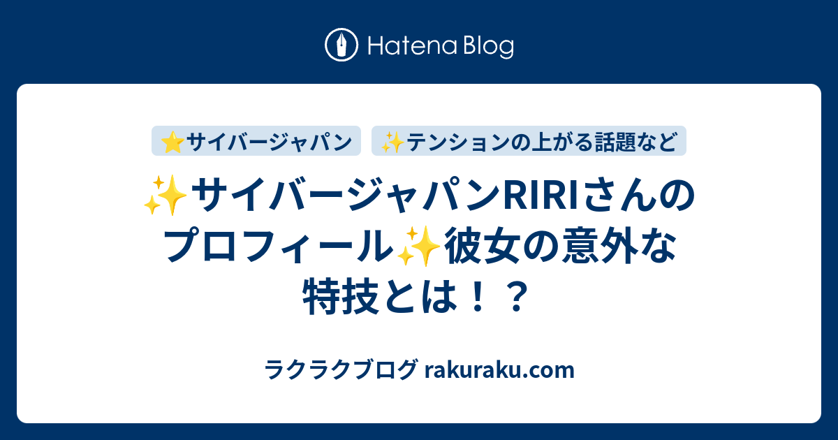 サイバージャパンRIRIさんのプロフィール 彼女の意外な特技とは！？ - ラクラクブログ rakuraku.com