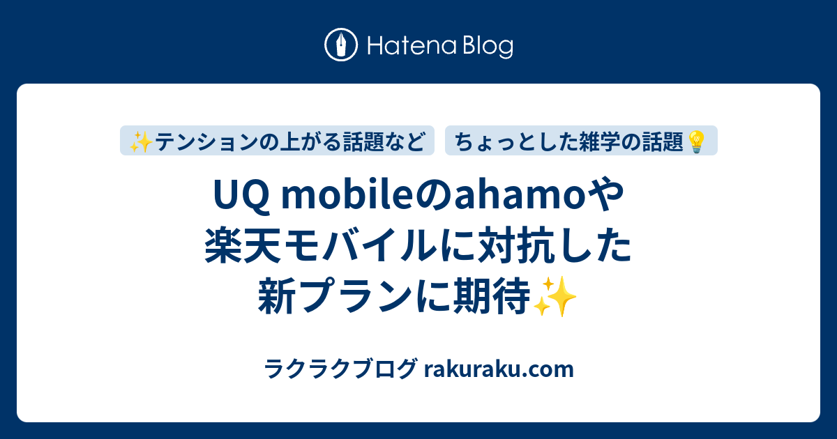 UQ mobileのahamoや楽天モバイルに対抗した新プランに期待 - ラクラクブログ rakuraku.com