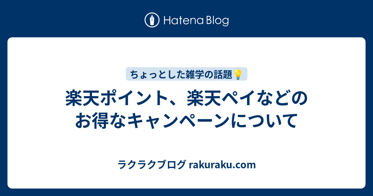 楽天ポイント、楽天ペイなどのお得なキャンペーンについて - ラクラクブログ rakuraku.com