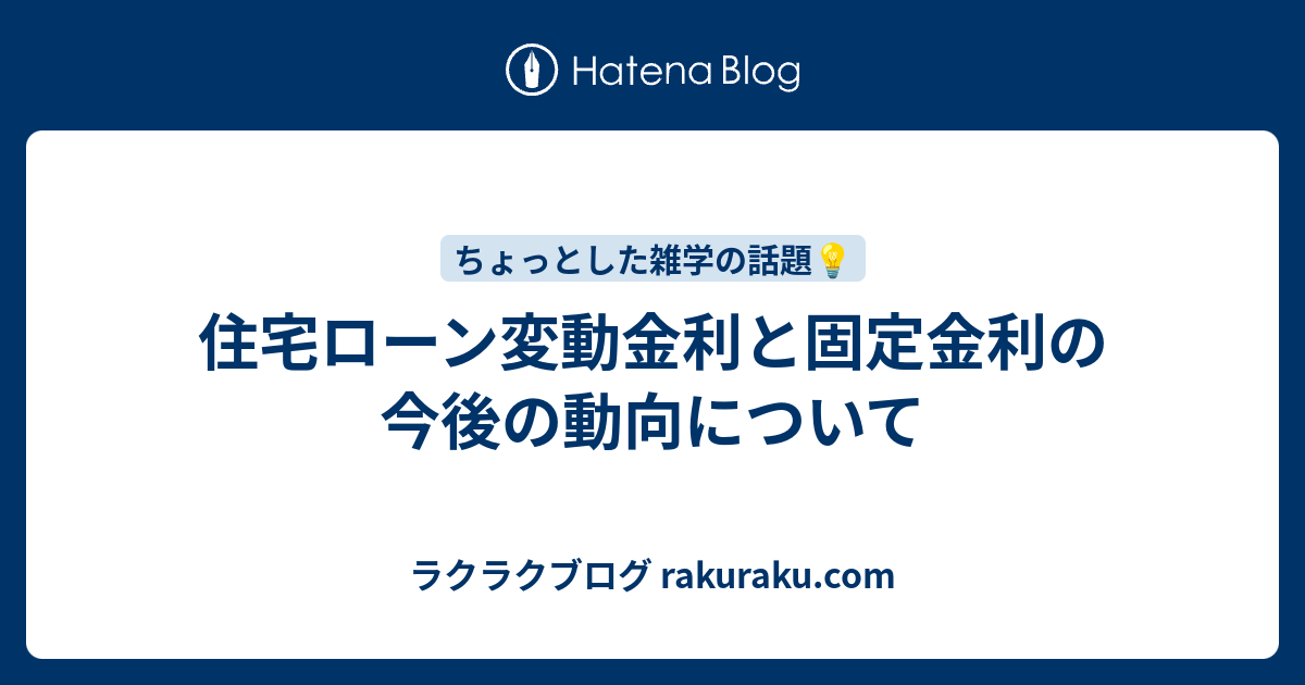 住宅ローン変動金利と固定金利の今後の動向について ラクラクブログ