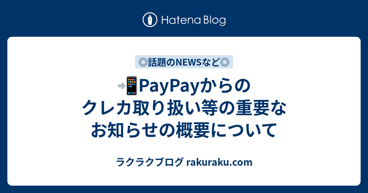 📲PayPayからのクレカ取り扱い等の重要なお知らせの概要について - ラクラクブログ rakuraku.com