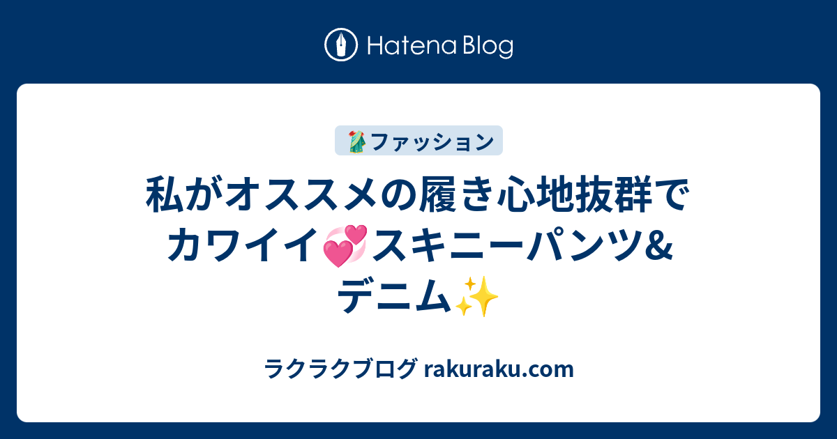 私がオススメの履き心地抜群でカワイイ💞スキニーパンツ&デニム - ラクラクブログ rakuraku.com