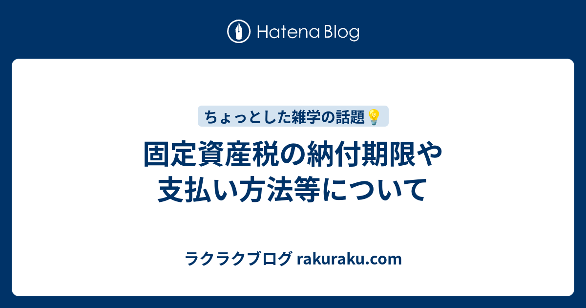 固定資産税の納付期限や支払い方法等について - ラクラクブログ rakuraku.com