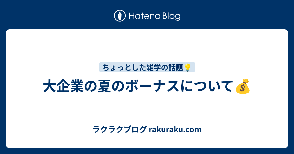 大企業の夏のボーナスについて💰️ - ラクラクブログ rakuraku.com