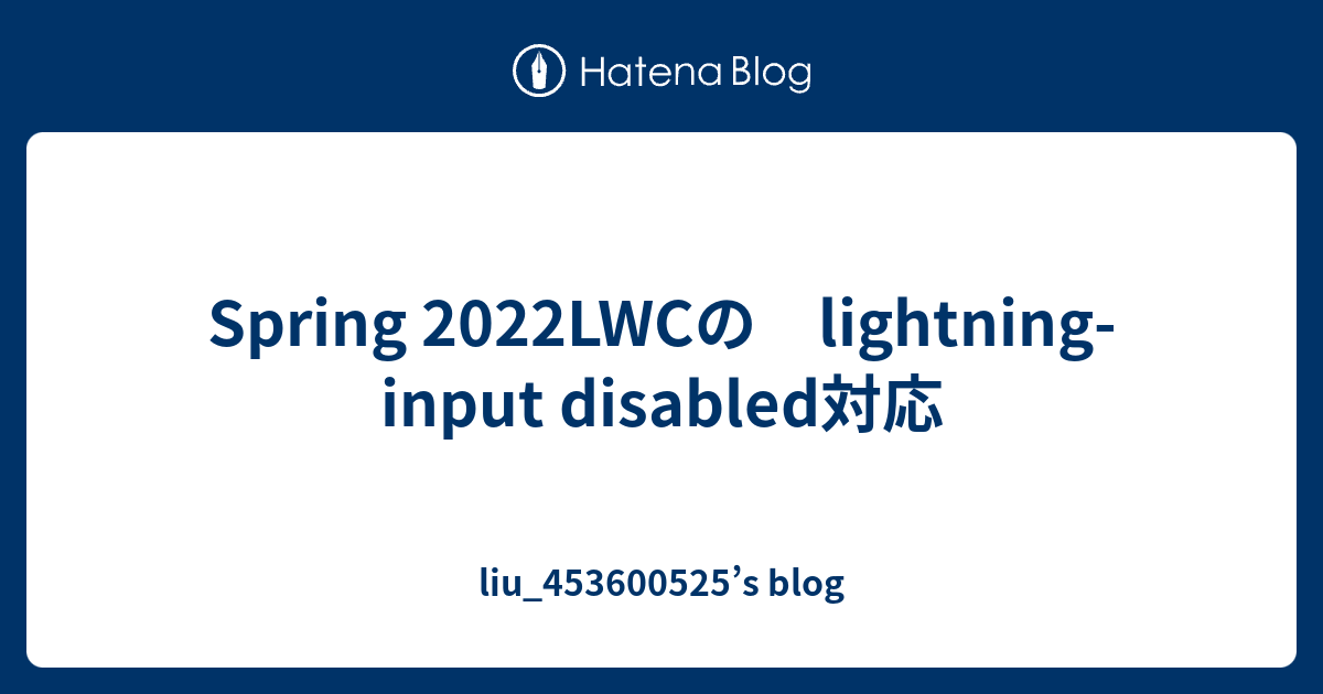 Spring 2022LWCの lightning-input disabled対応 - liu_453600525’s blog
