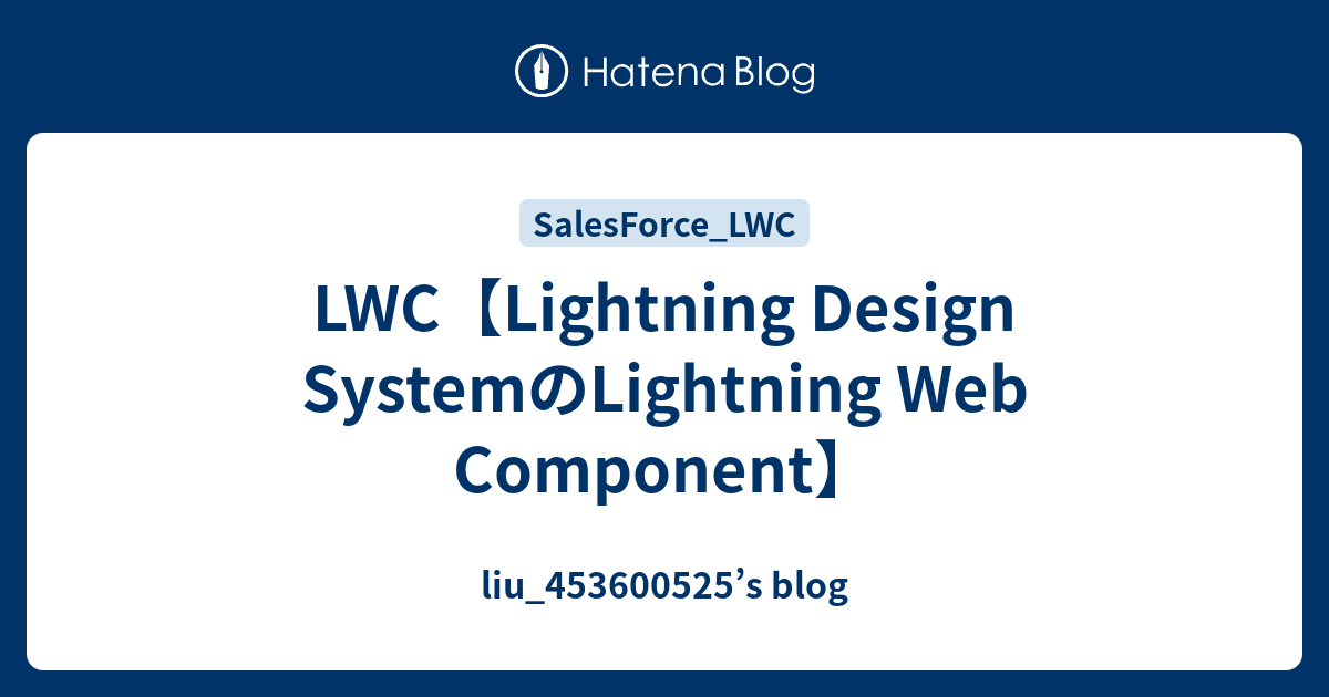 LWC【Lightning Design SystemのLightning Web Component】 - liu_453600525’s blog