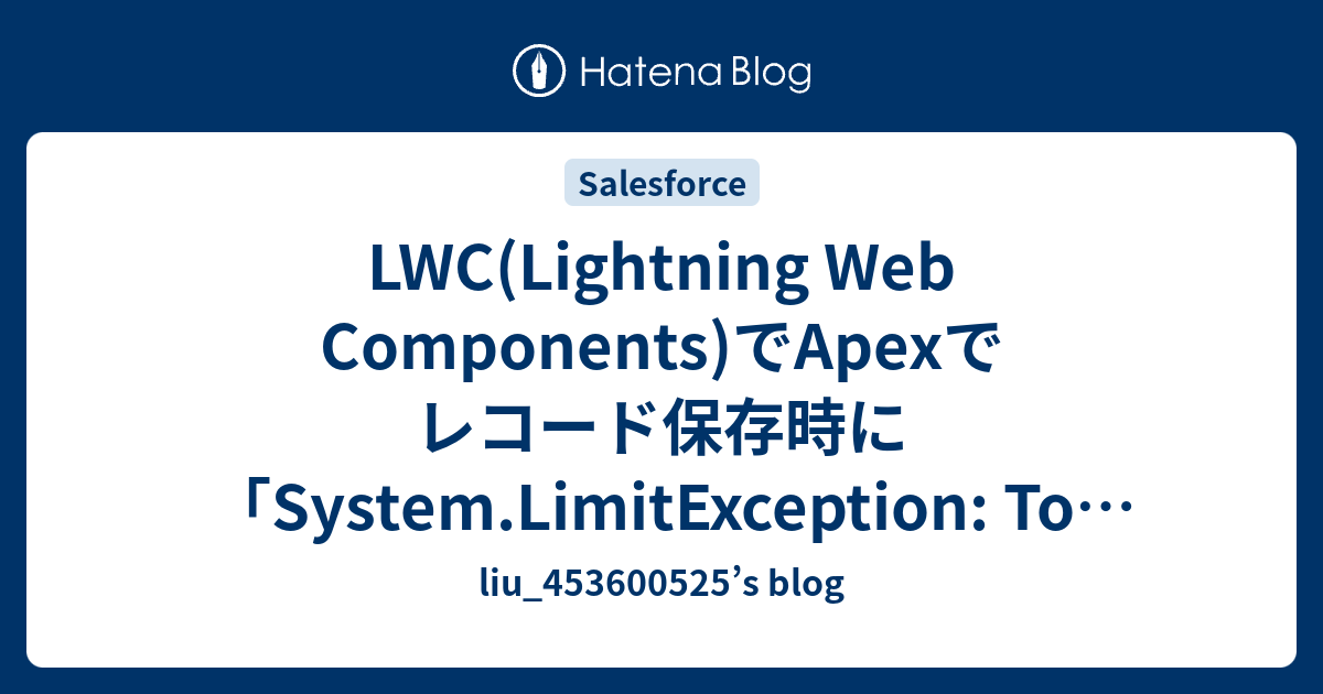 LWC(Lightning Web Components)でApexでレコード保存時に「System.LimitException: Too many DML statements: 1」の ...