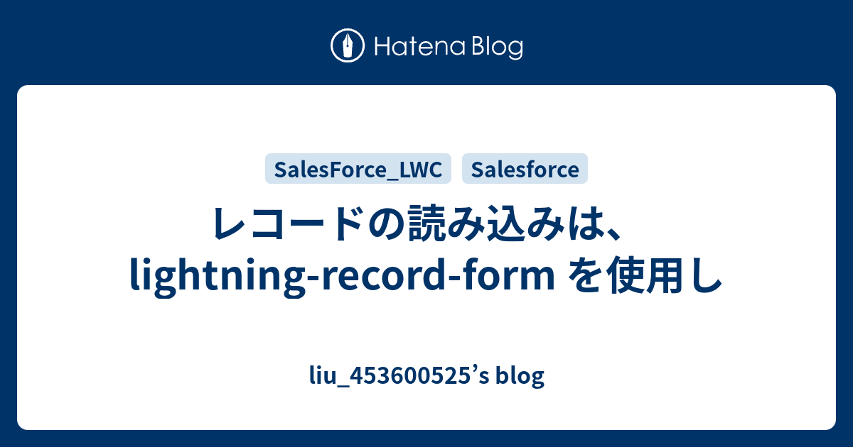 レコードの読み込みは、lightning-record-form を使用し - liu_453600525’s blog