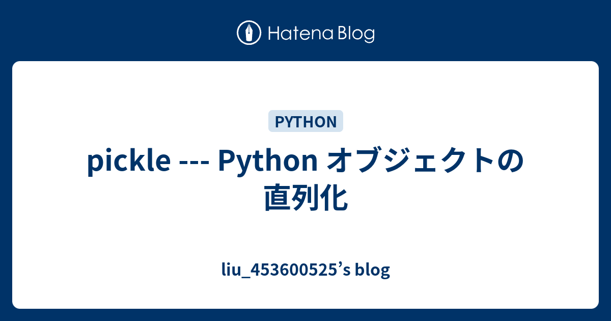 pickle --- Python オブジェクトの直列化 - liu_453600525’s blog