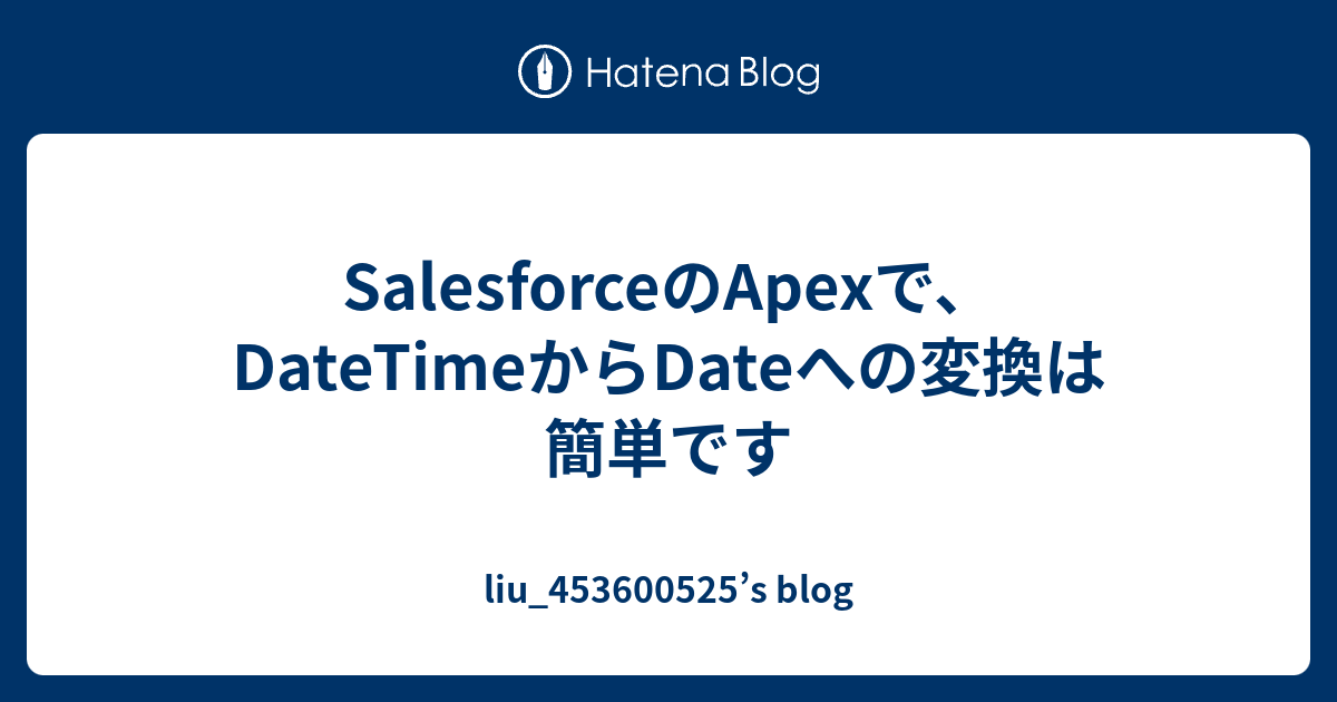 SalesforceのApexで、DateTimeからDateへの変換は簡単です - liu_453600525’s blog