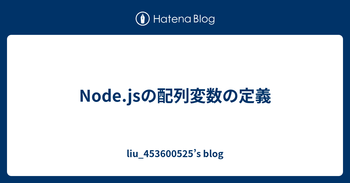 Node.jsの配列変数の定義 - liu_453600525’s blog