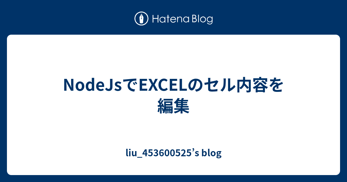 NodeJsでEXCELのセル内容を編集 - liu_453600525’s blog