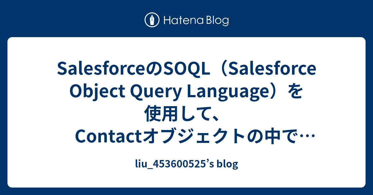 SalesforceのSOQL（Salesforce Object Query Language）を使用して、Contactオブジェクトの中で同じ名前を持つレコードを抽出するためには、サブ ...