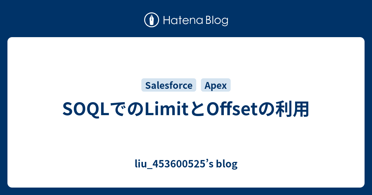 SOQLでのLimitとOffsetの利用 - liu_453600525’s blog
