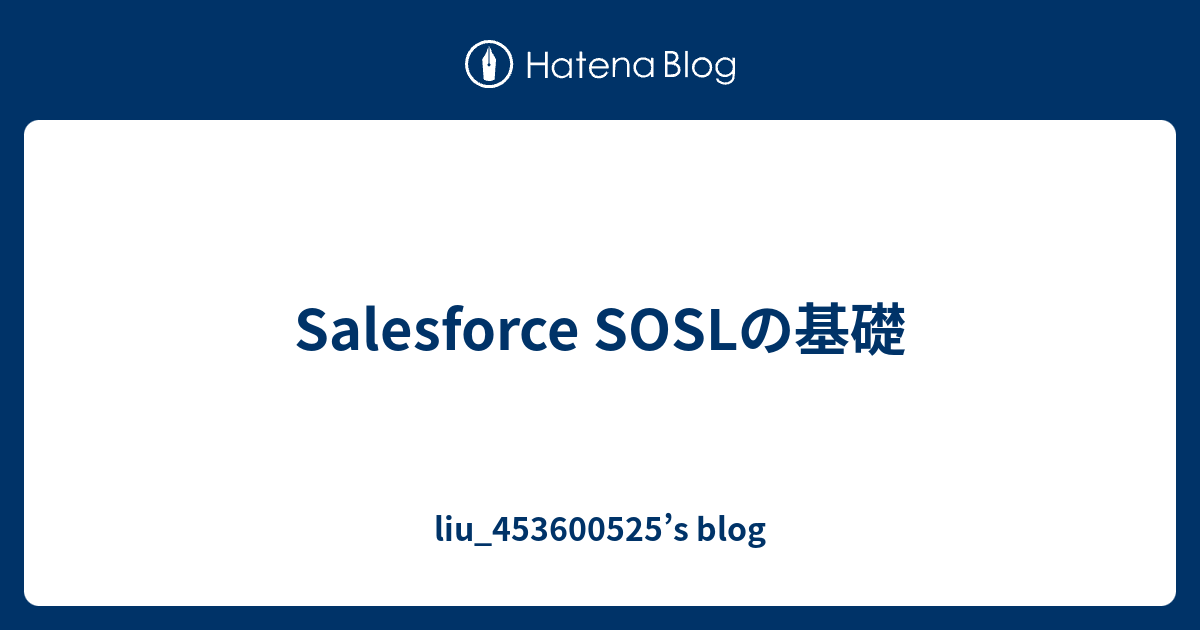 Salesforce SOSLの基礎 - liu_453600525’s blog