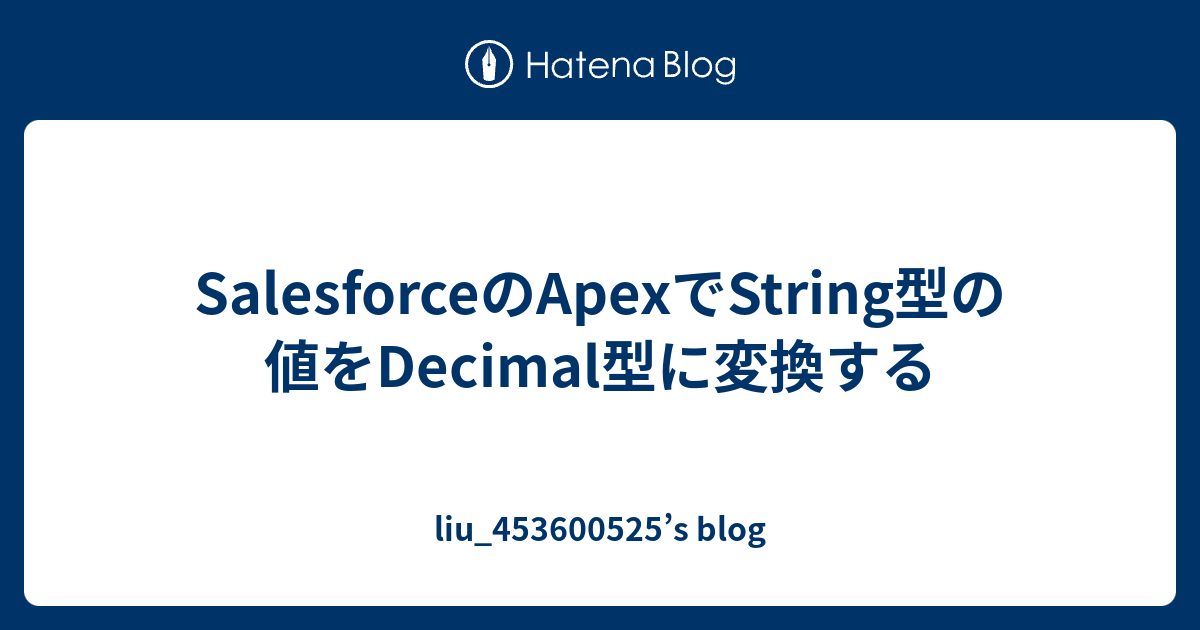 SalesforceのApexでString型の値をDecimal型に変換する - liu_453600525’s blog