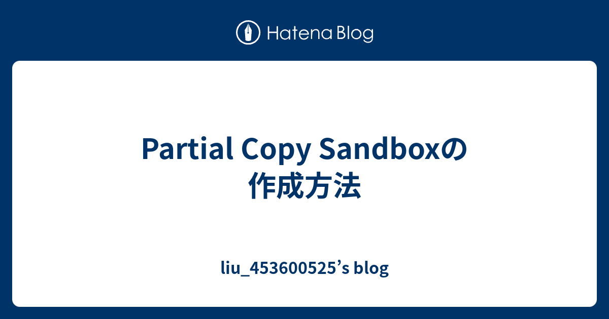 Partial Copy Sandboxの作成方法 - liu_453600525’s blog