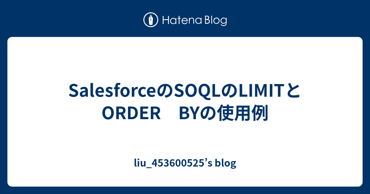 SalesforceのSOQLのLIMITとORDER BYの使用例 - liu_453600525’s blog