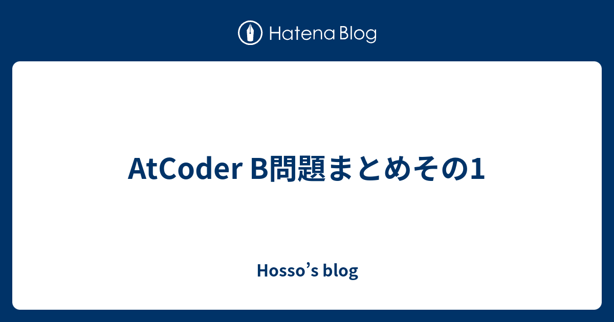 AtCoder B問題まとめその1 - Hosso’s blog