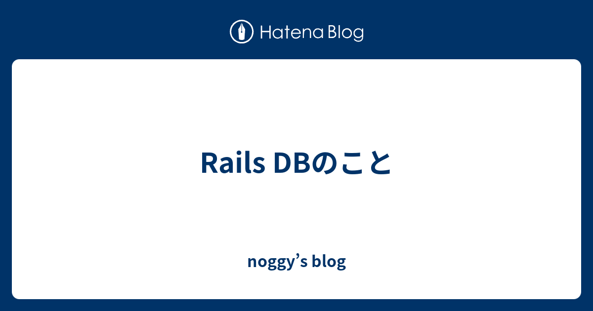Rails DBのこと - noggy’s blog
