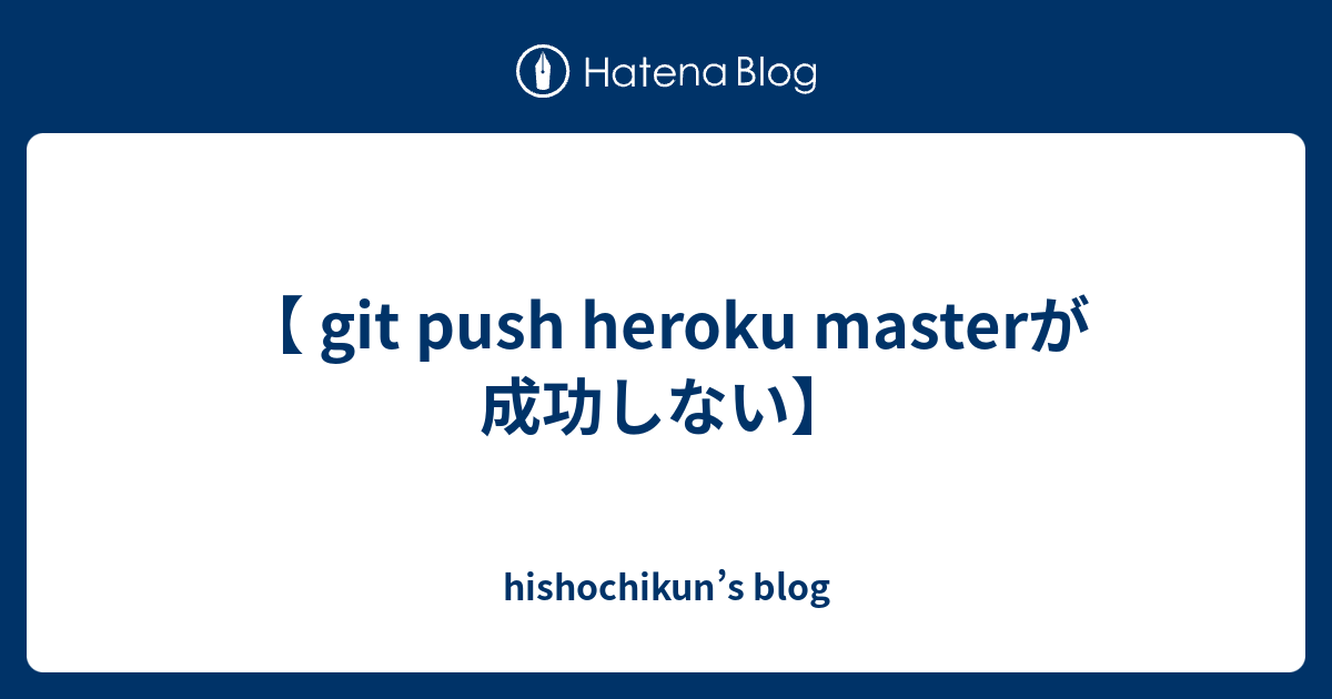 git push heroku masterが成功しない】 - hishochikun’s blog