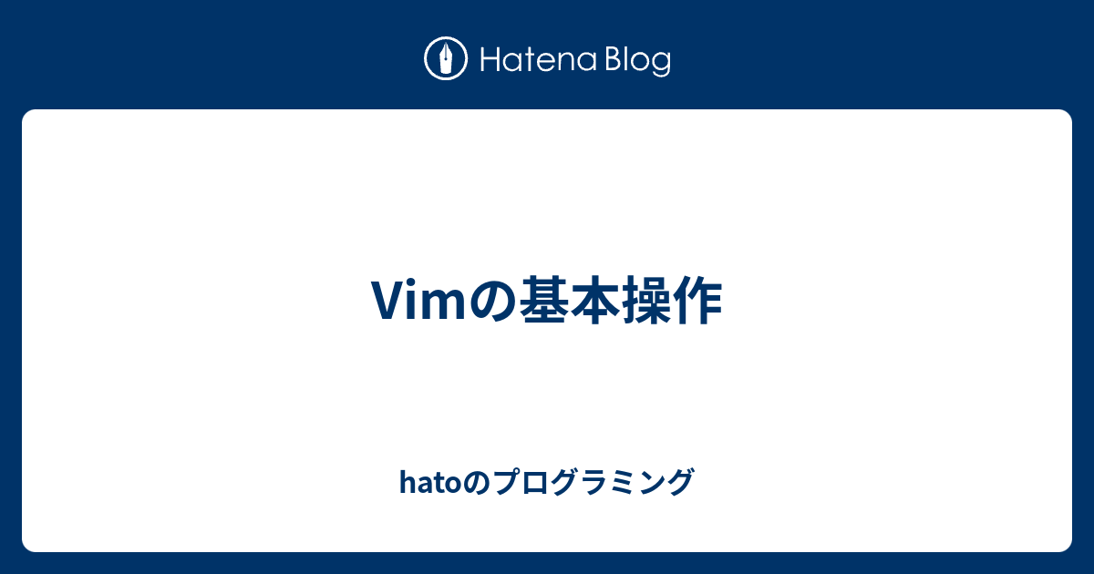 Vimの基本操作 - hatoのプログラミング