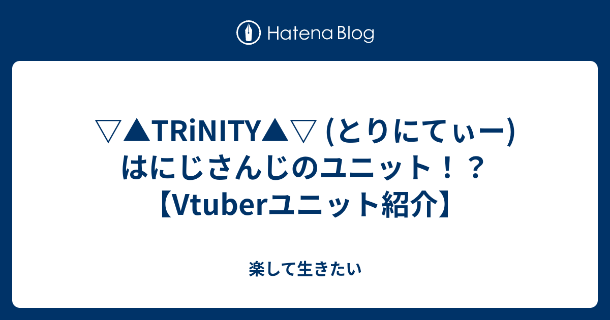 TRiNITY (とりにてぃー)はにじさんじのユニット！？【Vtuberユニット紹介】 - 楽して生きたい