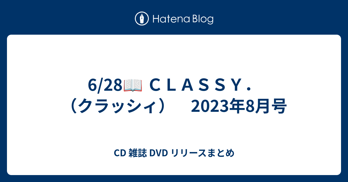 6/28📖 CLASSY．（クラッシィ） 2023年8月号 - CD 雑誌 DVD リリースまとめ