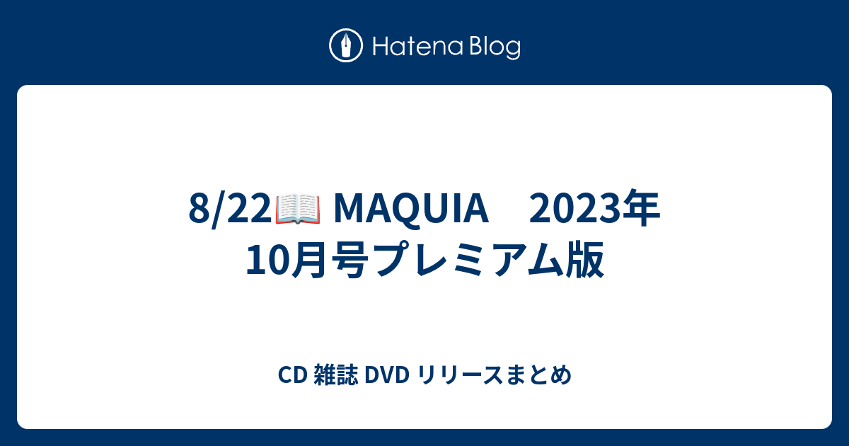 8/22📖 MAQUIA 2023年10月号プレミアム版 - CD 雑誌 DVD リリースまとめ