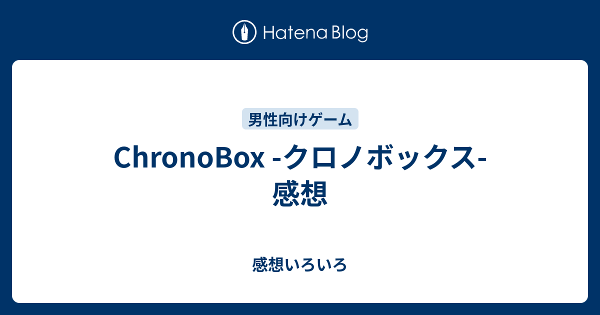 ChronoBox -クロノボックス- 感想 - 感想いろいろ