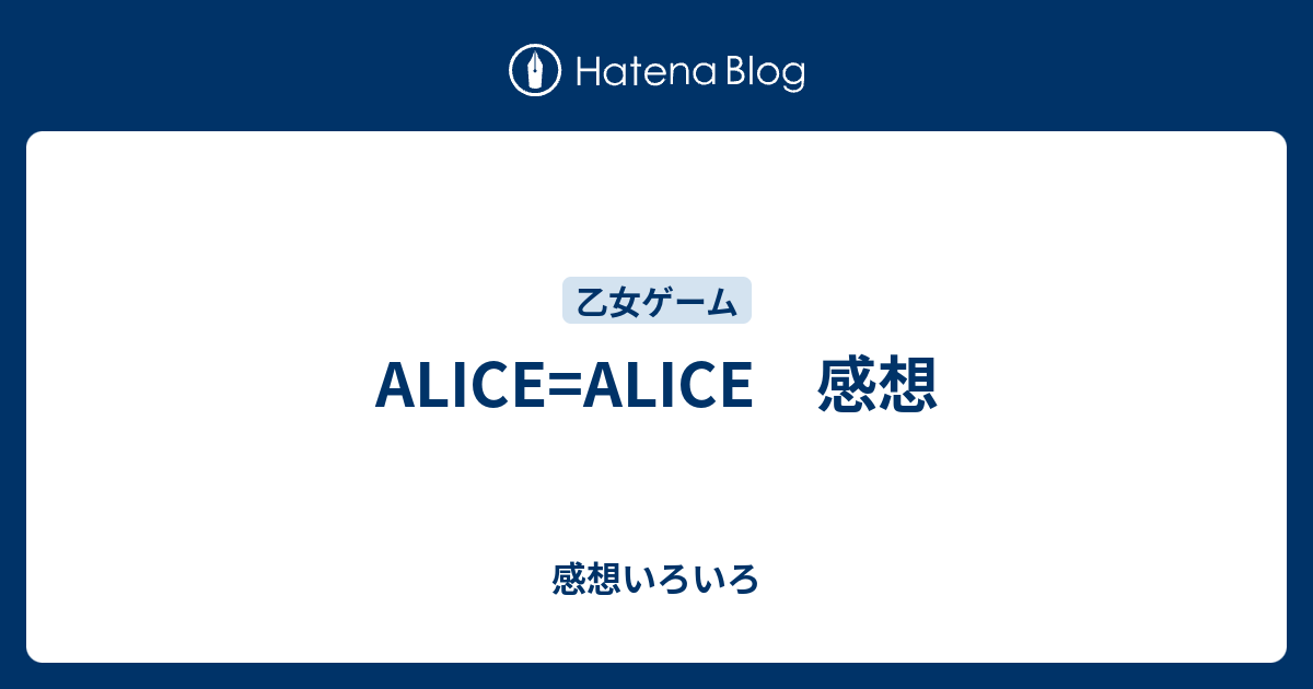ALICE=ALICE 感想 - 感想いろいろ