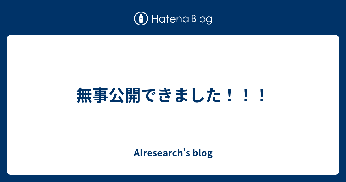 無事公開できました！！！ - AIresearch’s blog