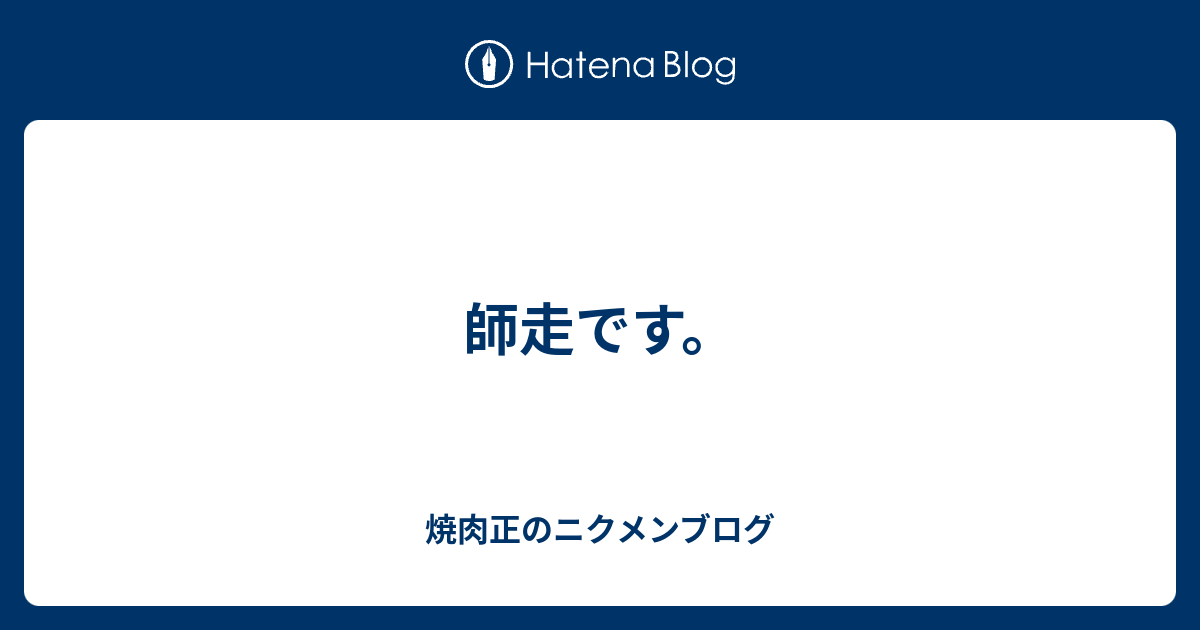 師走です。 - 焼肉正のニクメンブログ