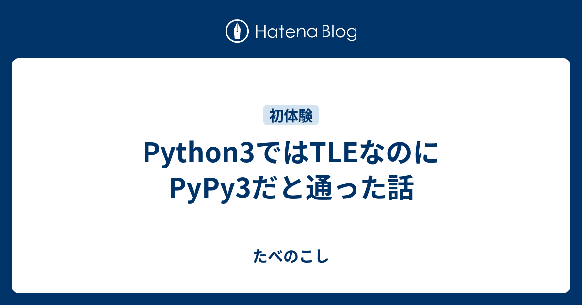 Python3ではTLEなのにPyPy3だと通った話 - たべのこし