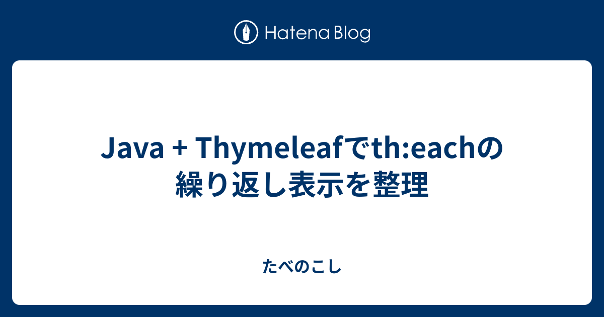 Java + Thymeleafでth:eachの繰り返し表示を整理 - たべのこし
