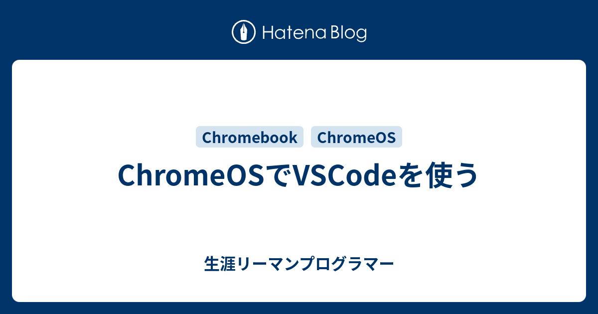 ChromeOSでVSCodeを使う - 生涯リーマンプログラマー