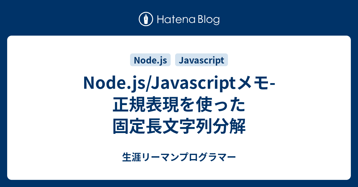 Node.js/Javascriptメモ-正規表現を使った固定長文字列分解 - 生涯リーマンプログラマー