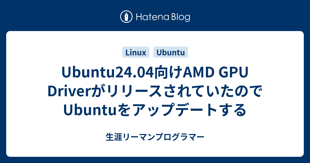 Ubuntu24.04向けAMD GPU DriverがリリースされていたのでUbuntuをアップデートする - 生涯リーマンプログラマー