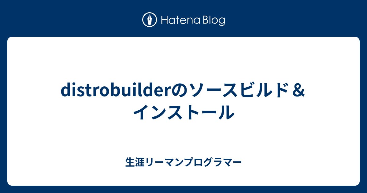 distrobuilderのソースビルド＆インストール - 生涯リーマンプログラマー