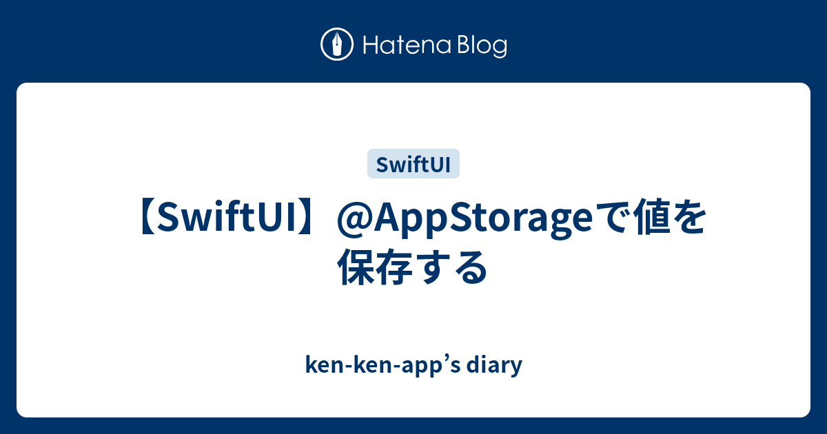 【SwiftUI】@AppStorageで値を保存する - ken-ken-app’s diary