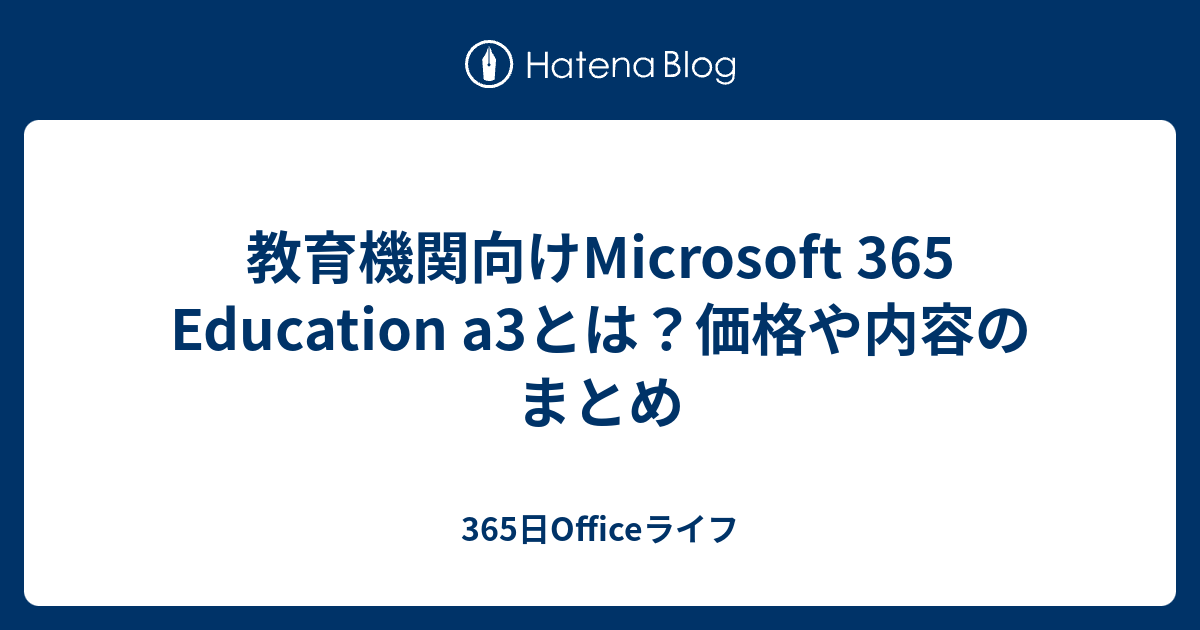 教育機関向けMicrosoft 365 Education a3とは？価格や内容のまとめ - 365日Officeライフ