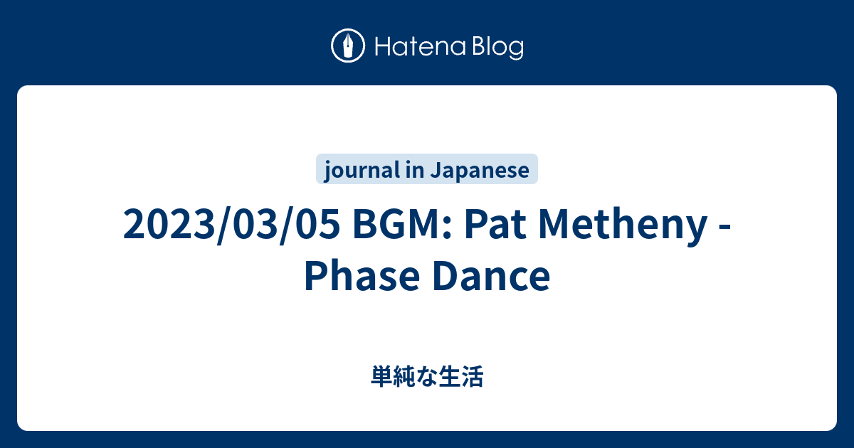 2023/03/05 BGM: Pat Metheny - Phase Dance - 跳舞猫日録